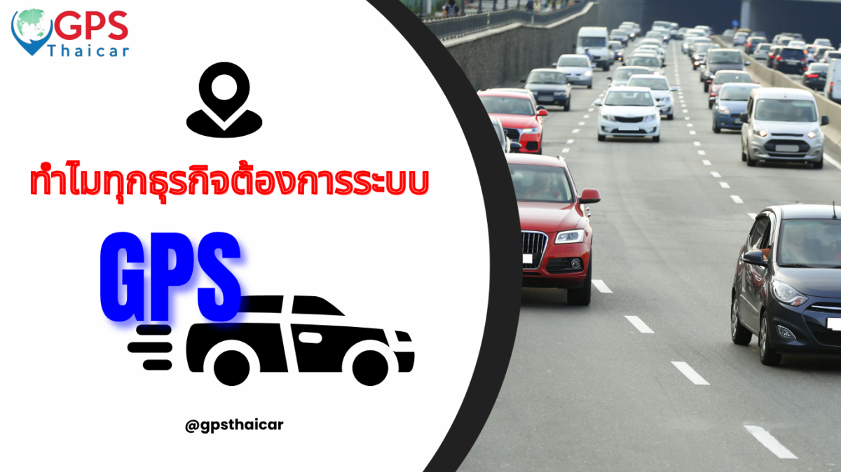 GPS จากเทคโนโลยีทหาร สู่โครงสร้างพื้นฐานของเศรษฐกิจยุคใหม่ - gpsthaicar