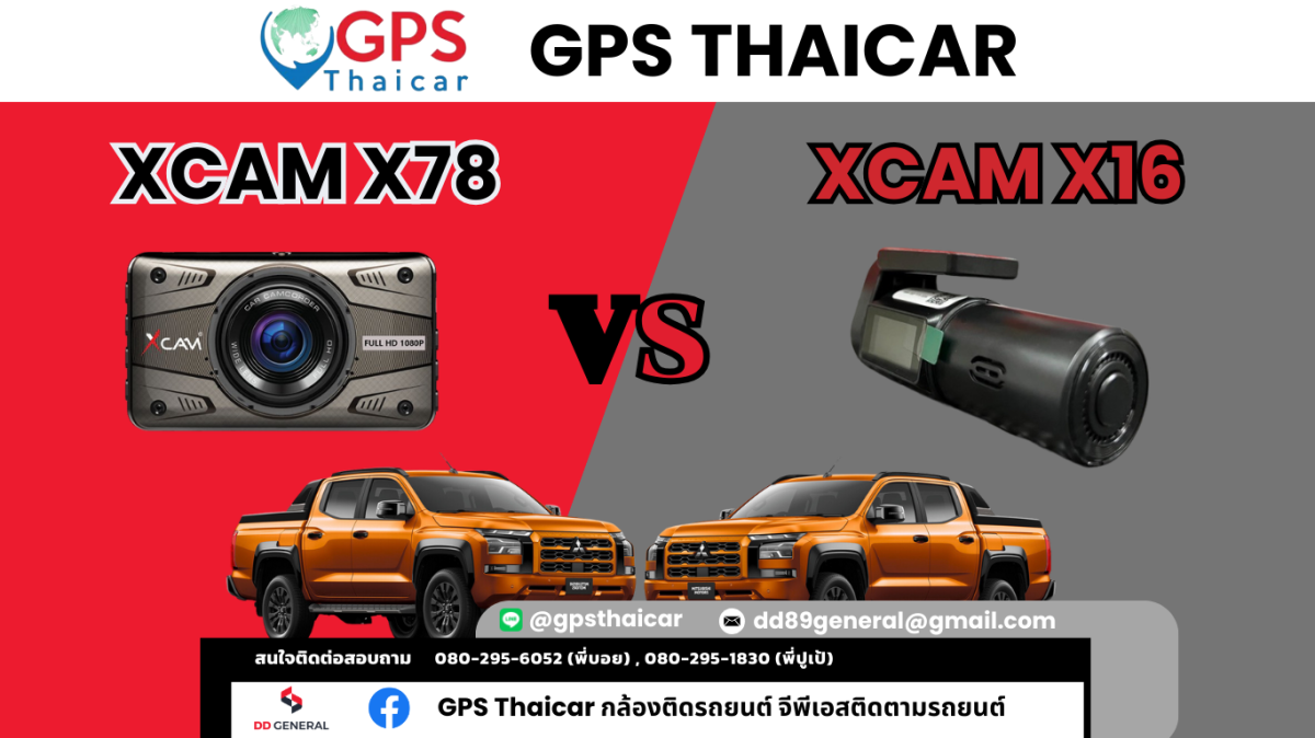 เปรียบเทียบกล้องติดรถยนต์ XCAM X16 กับ XCAM X78 รุ่นไหนเหมาะกับคุณ?