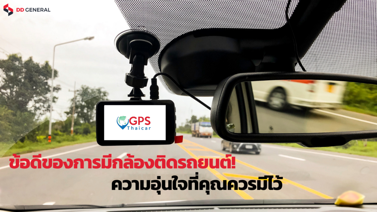 ข้อดีของการมีกล้องติดรถยนต์ - gpsthaicar