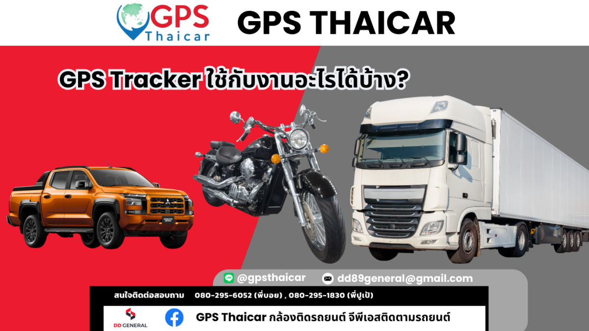 GPS Tracker ใช้กับงานอะไรได้บ้าง? - gpsthaicar