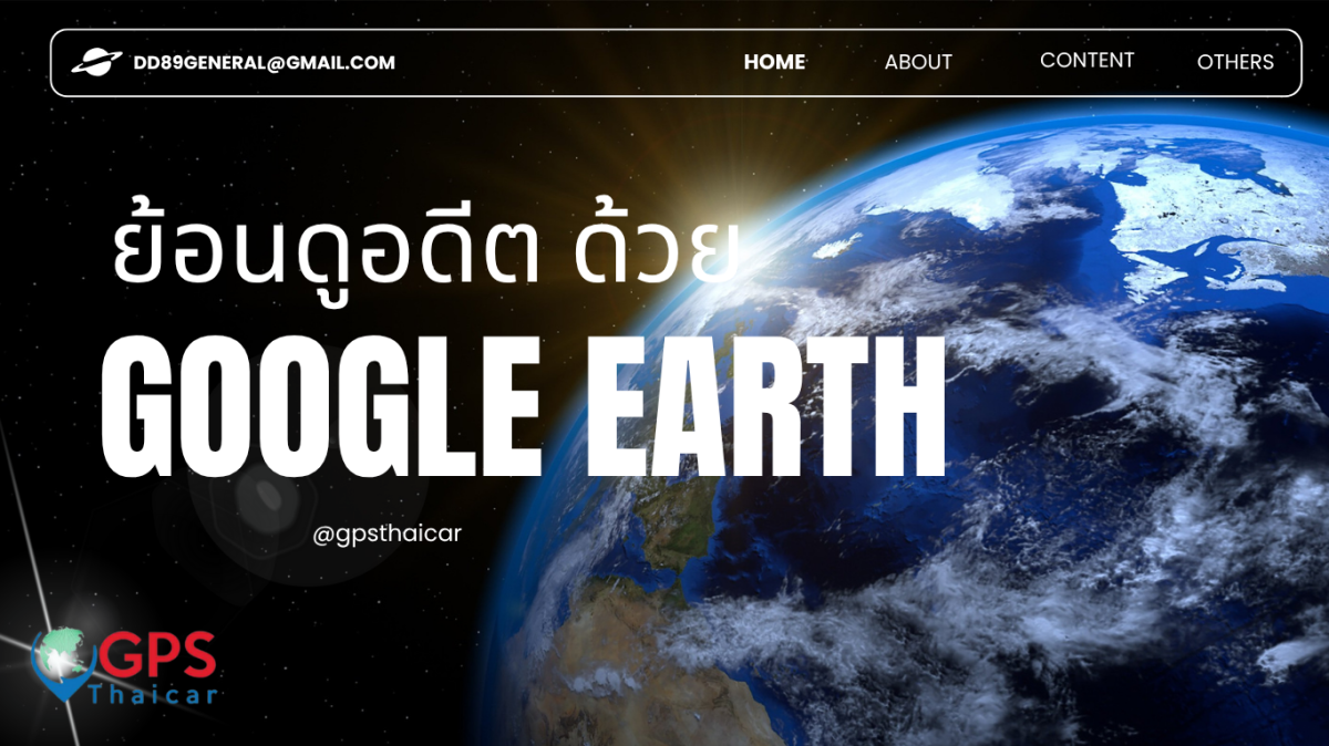 ย้อนดูอดีตด้วย Google Earth