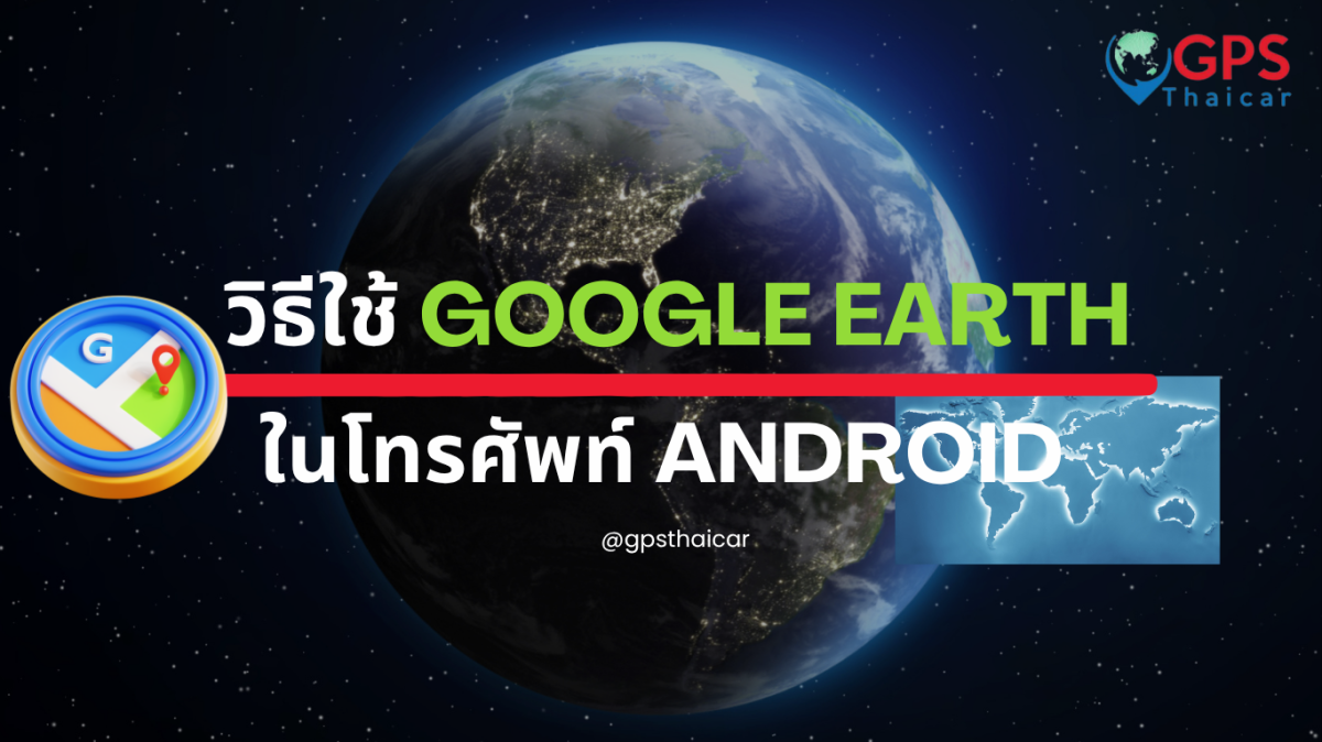 วิธีใช้ Google Earth ในโทรศัพท์ Android