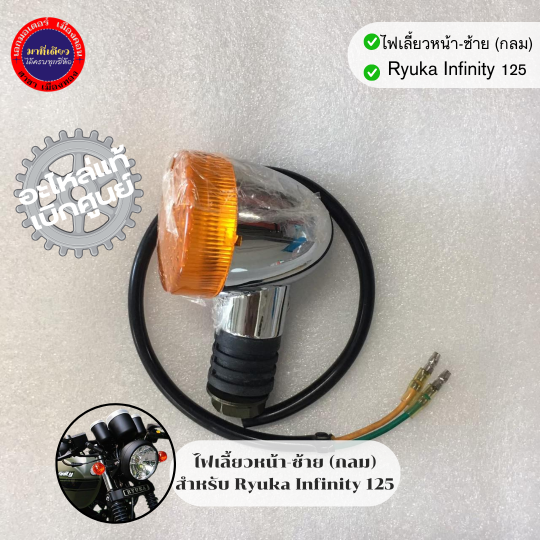 ไฟเลี้ยวหน้า ริวก้า อินฟินิตี้ 125 (Ryuka Infinity 125)