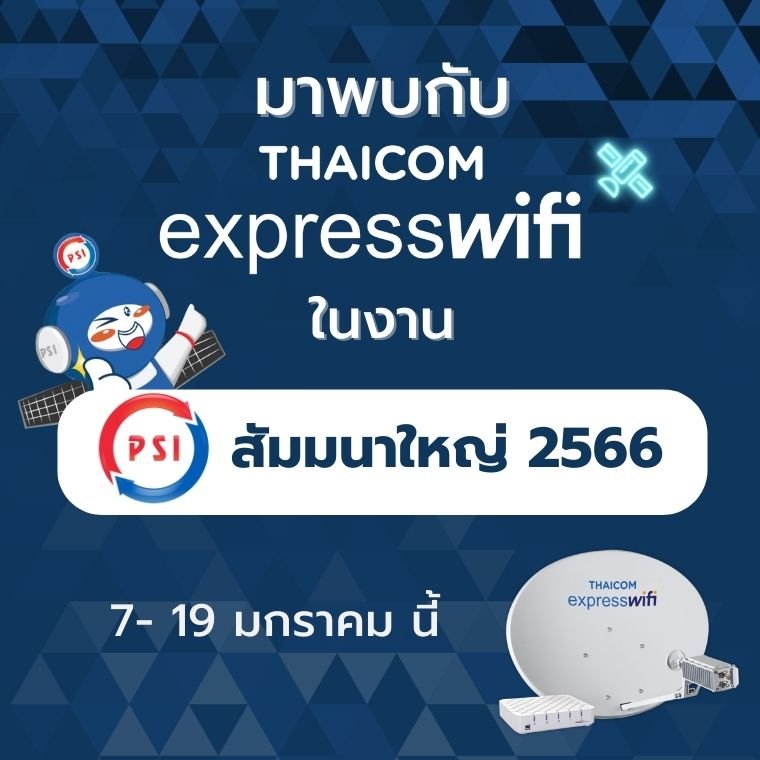 พบกับ Thaicom Express WiFi ในงาน PSI สัมมนาใหญ่ 2566