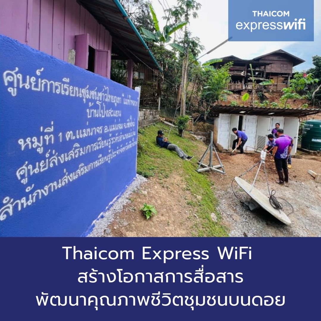 Thaicom Express WiFi สร้างโอกาสการสื่อสาร พัฒนาคุณภาพชีวิตชุมชนบนดอย ณ บ้านโป้งสะแยน