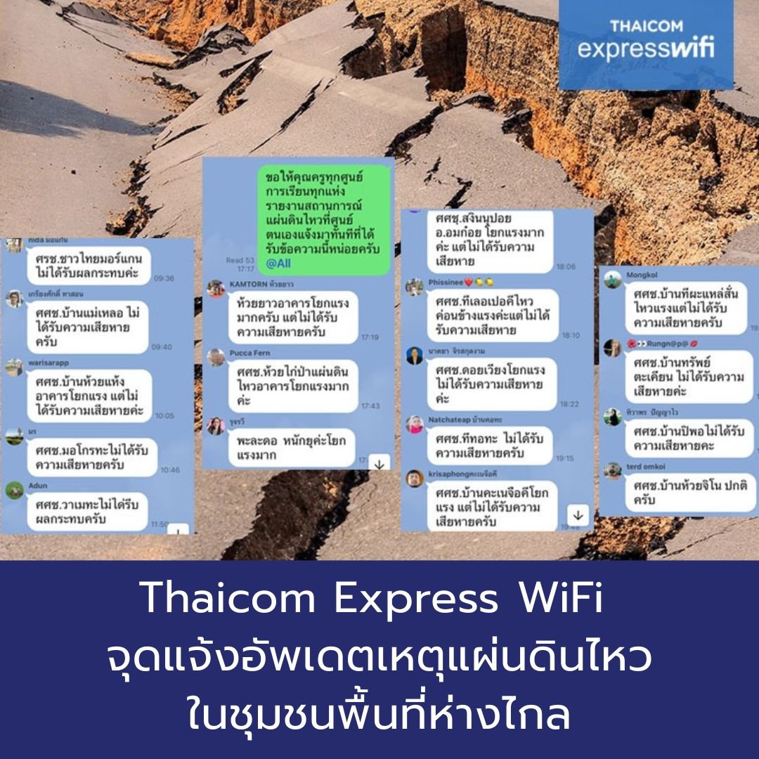 Thaicom Express WiFi จุดแจ้งอัพเดตเหตุแผ่นดินไหว ในชุมชนพื้นที่ห่างไกล