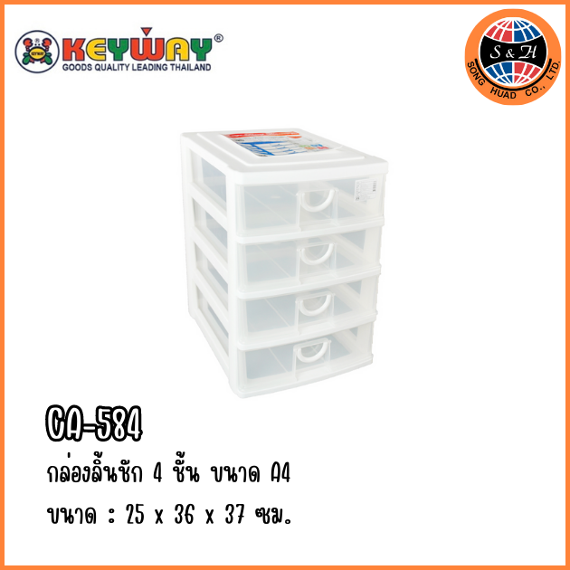 KEYWAY กล่องลิ้นชัก 4 ชั้น ขนาด A4 CA-584