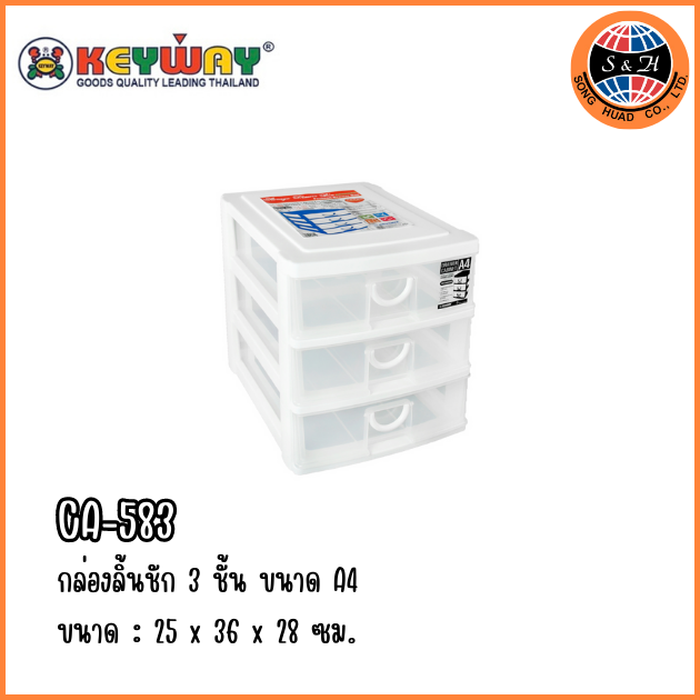 KEYWAY กล่องลิ้นชัก 3 ชั้น ขนาด A4 CA-583