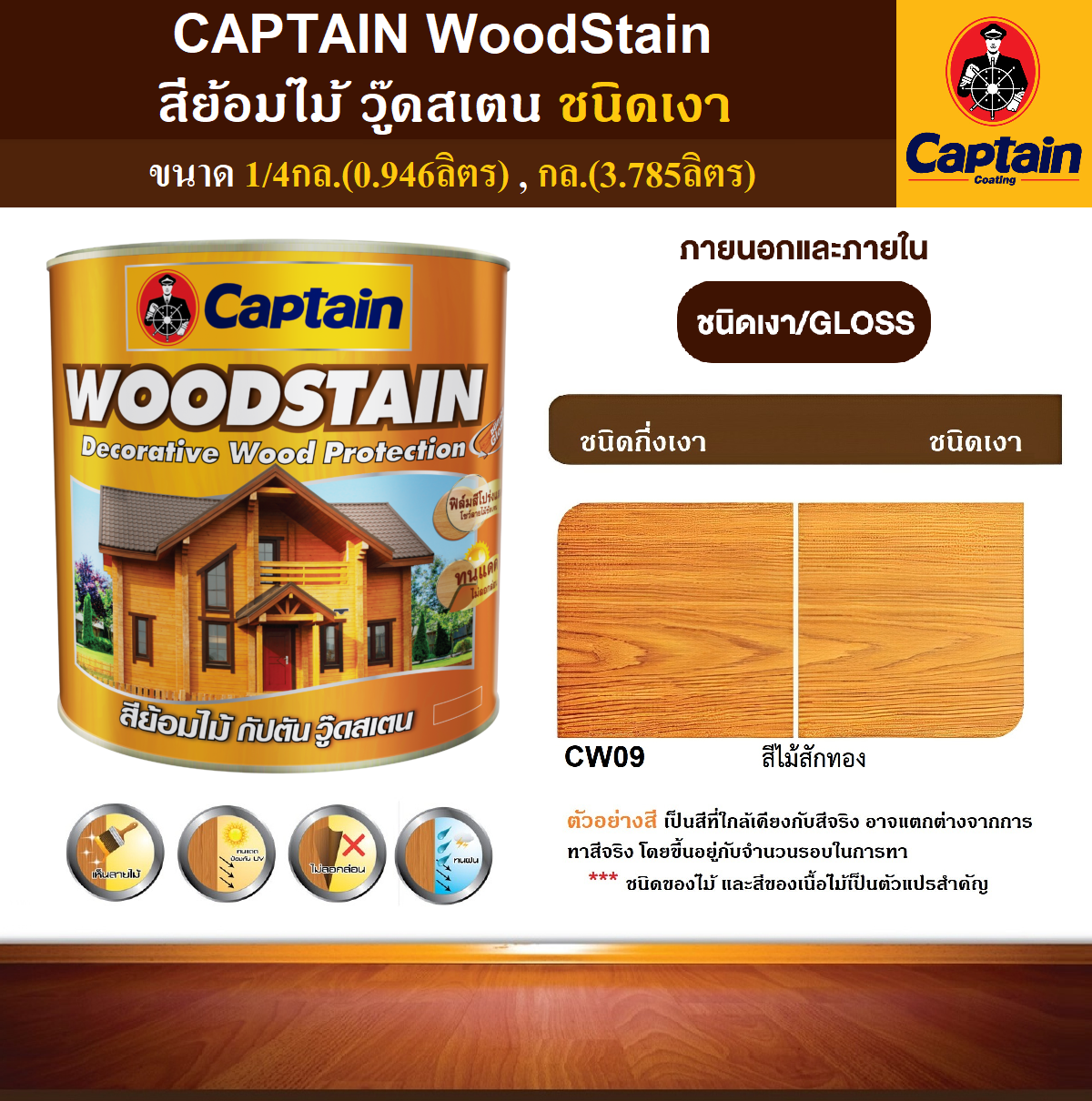 สีย้อมไม้เงา CAPTAIN WOODSTAIN #CW09N สีไม้สักทอง 1/4กล.(0.946ลิตร)