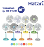 พัดลมสไลด์ 16" HT-S16M7/M14