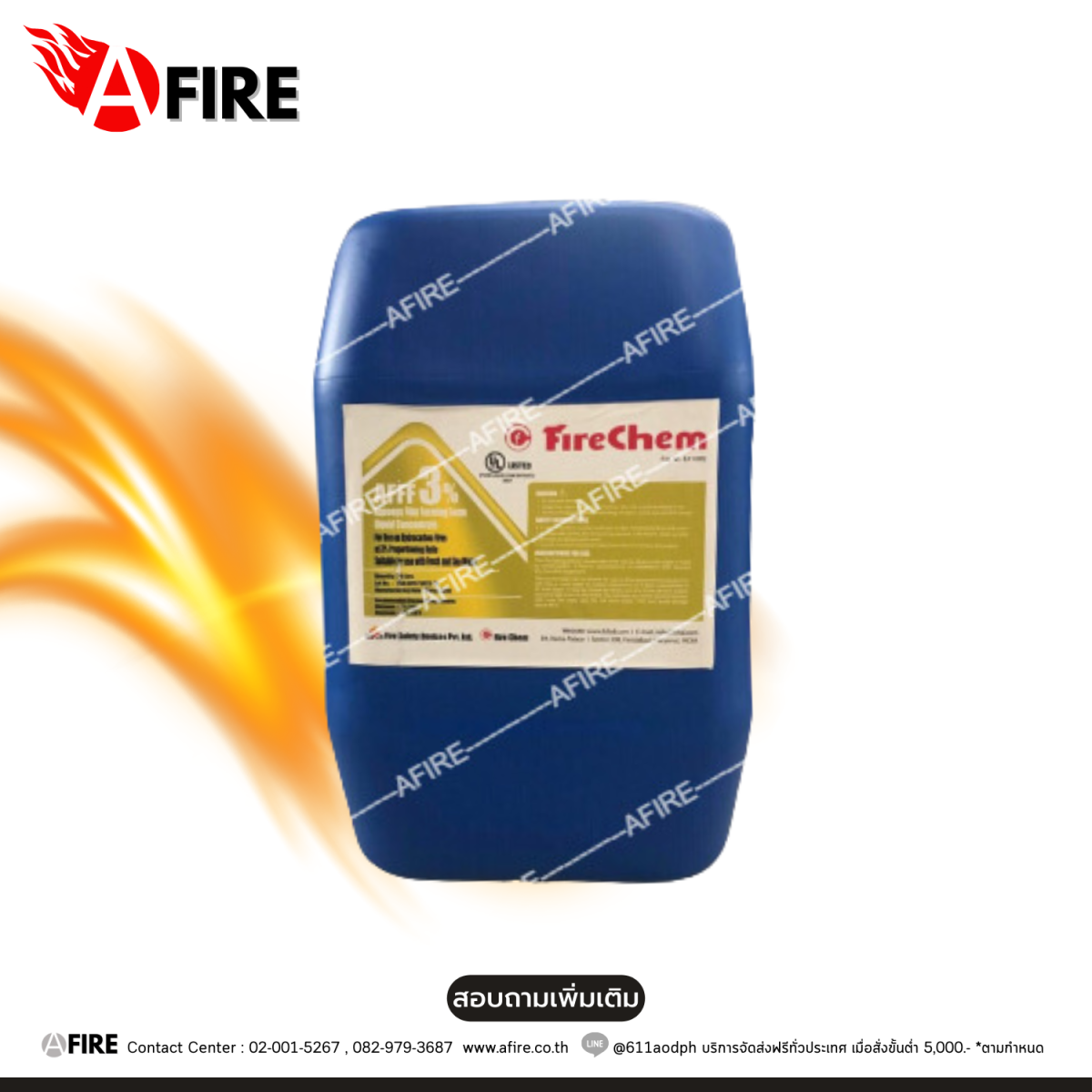 "FIRECHEM" น้ำยาดับเพลิงโฟม ชนิดAFFF 3%