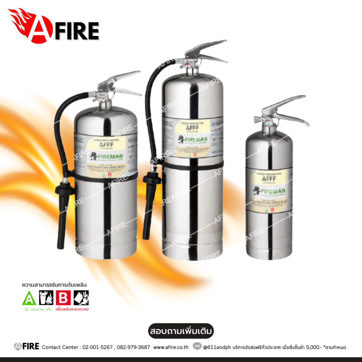 "FIREMAN" เครื่องดับเพลิงชนิด AFFF