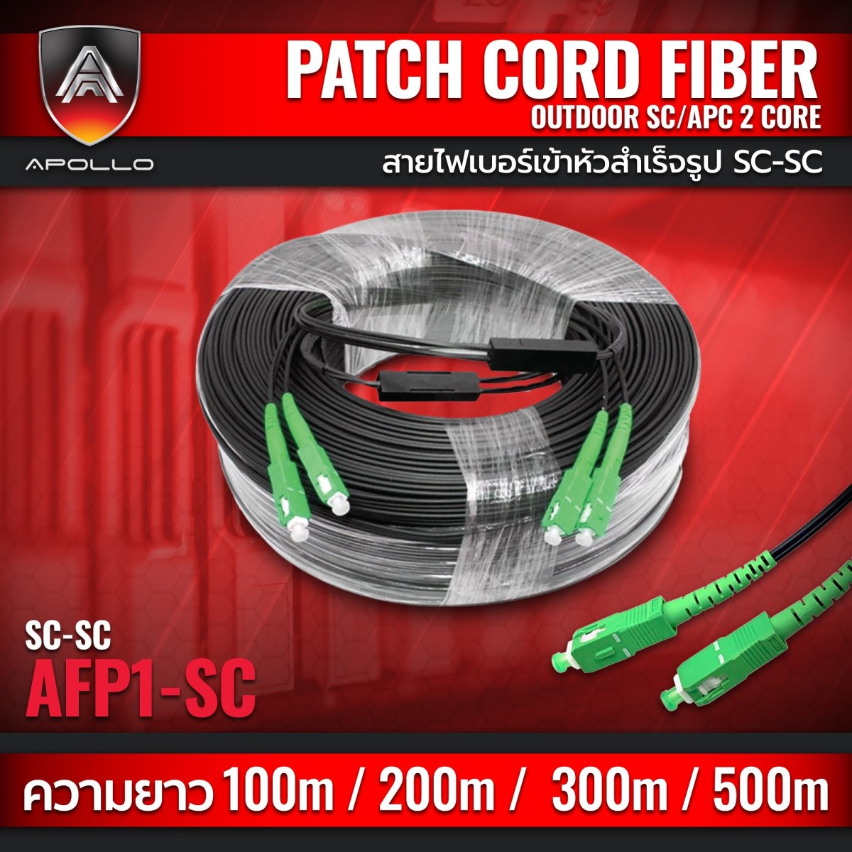 Apollo AFP1-SC-SC สายไฟเบอร์สำเร็จรูป เข้าหัว SC-SC 1 CORE SIZE:100M ...