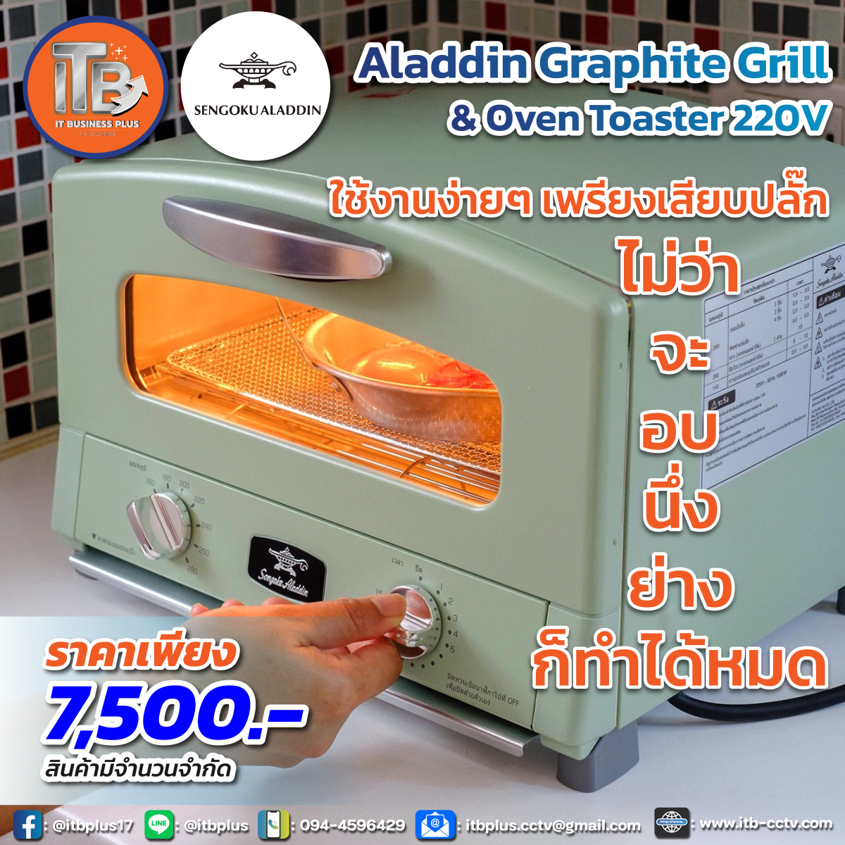 มั่นใจ เต็มพลังความอร่อย กับ เตาอบและย่างไฟฟ้า Aladdin Graphite Grill & Oven Toaster 220V