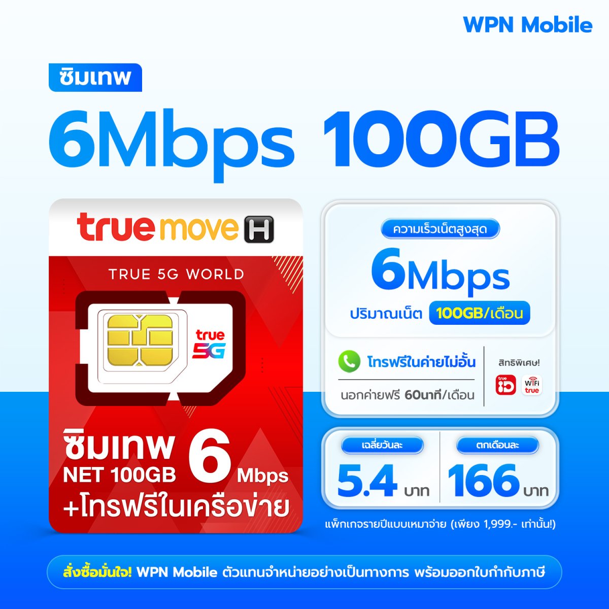 ซิมเน็ตรายปี ซิมเทพเน็ตแรง6Mbps ได้100GB/เดือน โทรฟรีทุกค่าย