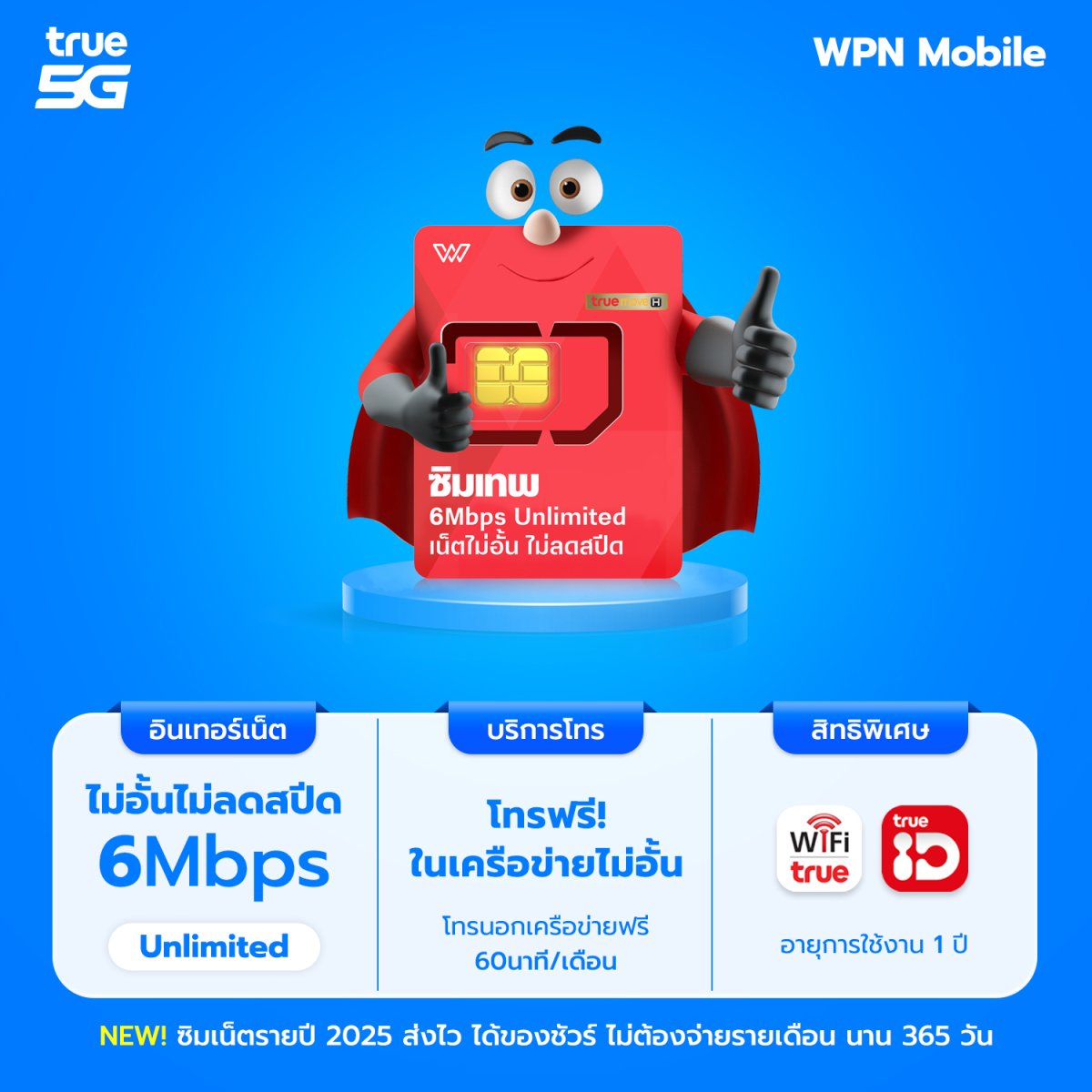 ซิมเทพทรู ซิมรายปี 5G เน็ตไม่อั้น 6Mbps ไม่ลดสปีด + โทรฟรี