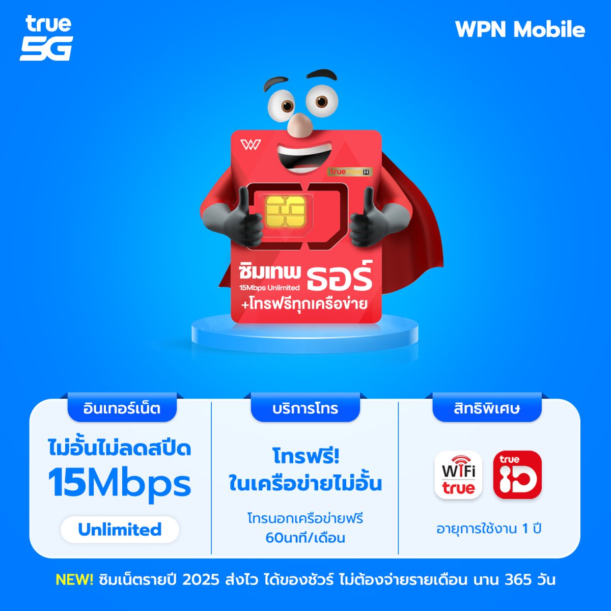 ซิมเทพธอร์ ซิมรายปี 5G เน็ตไม่อั้น 15Mbps ไม่ลดสปีด + โทรฟรี