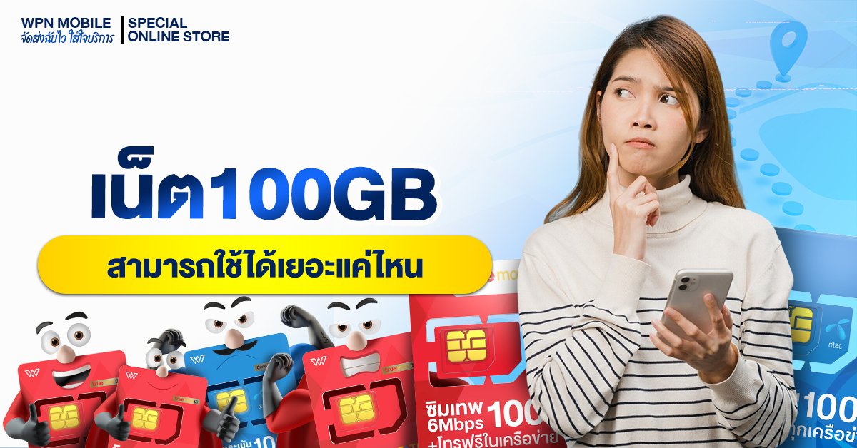 เน็ต 100GB สามารถใช้ได้เยอะแค่ไหน