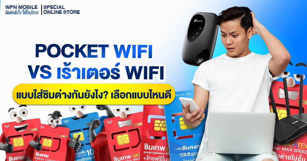 Pocket WiFi vs เร้าเตอร์ WiFi แบบใส่ซิม ต่างกันยังไง? เลือกแบบไหนดี
