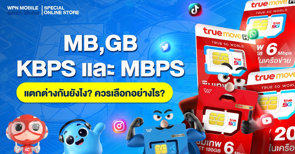 MB, GB, Kbps และ Mbps แตกต่างกันยังไง ? ควรเลือกอย่างไร