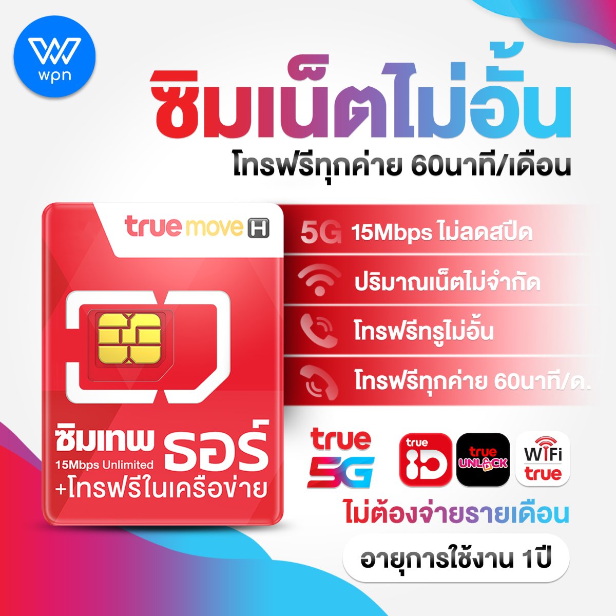 ซิมเทพธอร์ ซิมรายปี 5G เน็ตไม่อั้น 15Mbps ไม่ลดสปีด + โทรฟรี