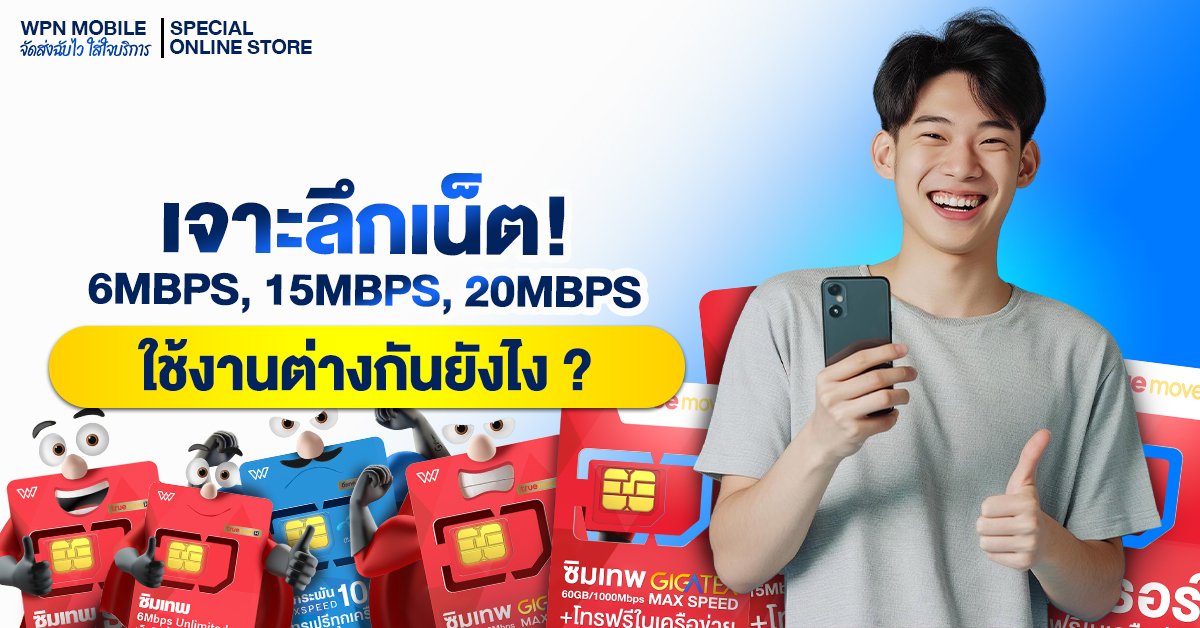 เจาะลึกเน็ต 6Mbps, 15Mbps, 20Mbps ใช้งานต่างกันยังไง