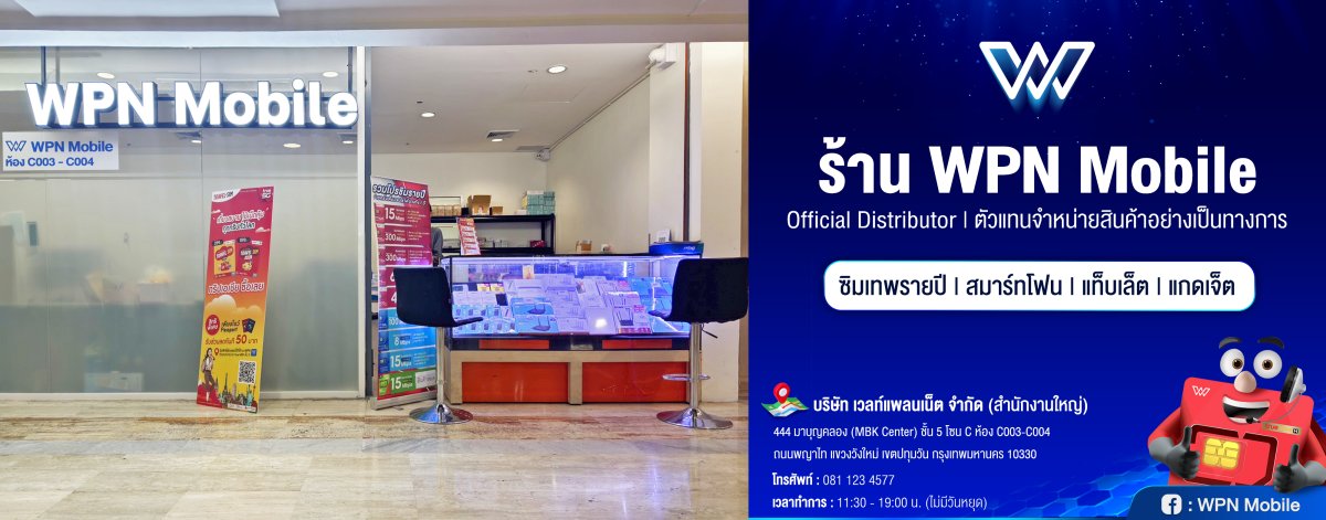 อัพเดทราคาขายส่งร้าน WPN MOBILE ซิมเทพ โทรศัพท์ อุปกรณ์เสริม