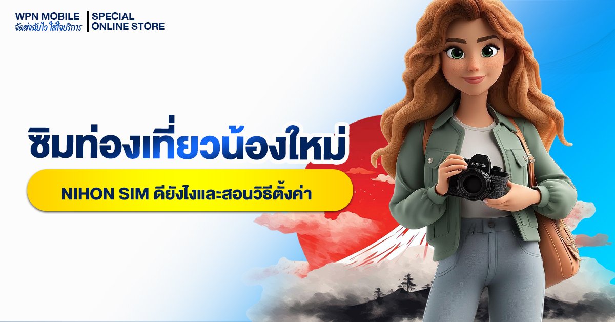 ซิมท่องเที่ยวน้องใหม่ Nihon SIM