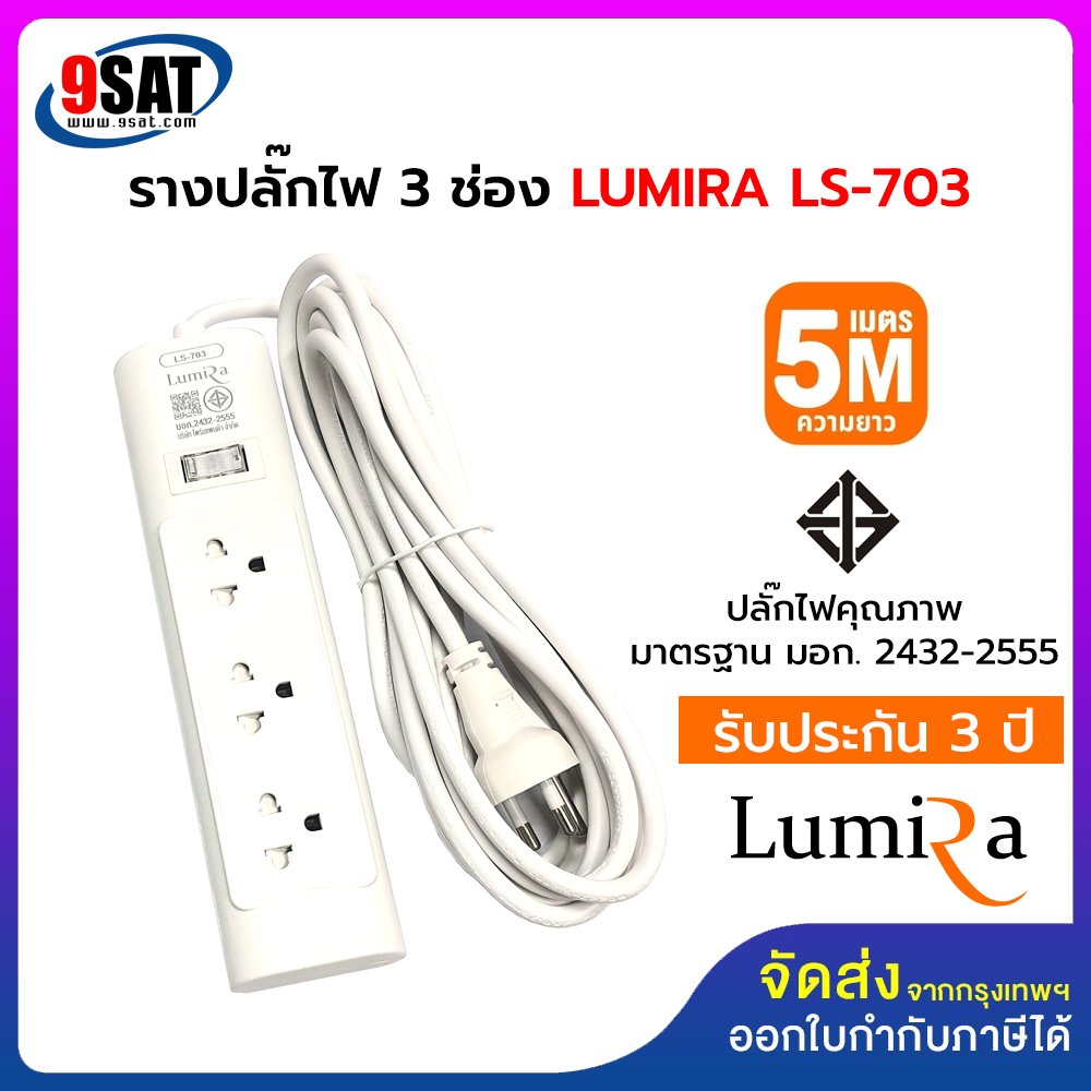 รางปลั๊กไฟ 3 ช่อง LUMIRA LS-703 (สายไฟยาว 5 เมตร) - 9sats