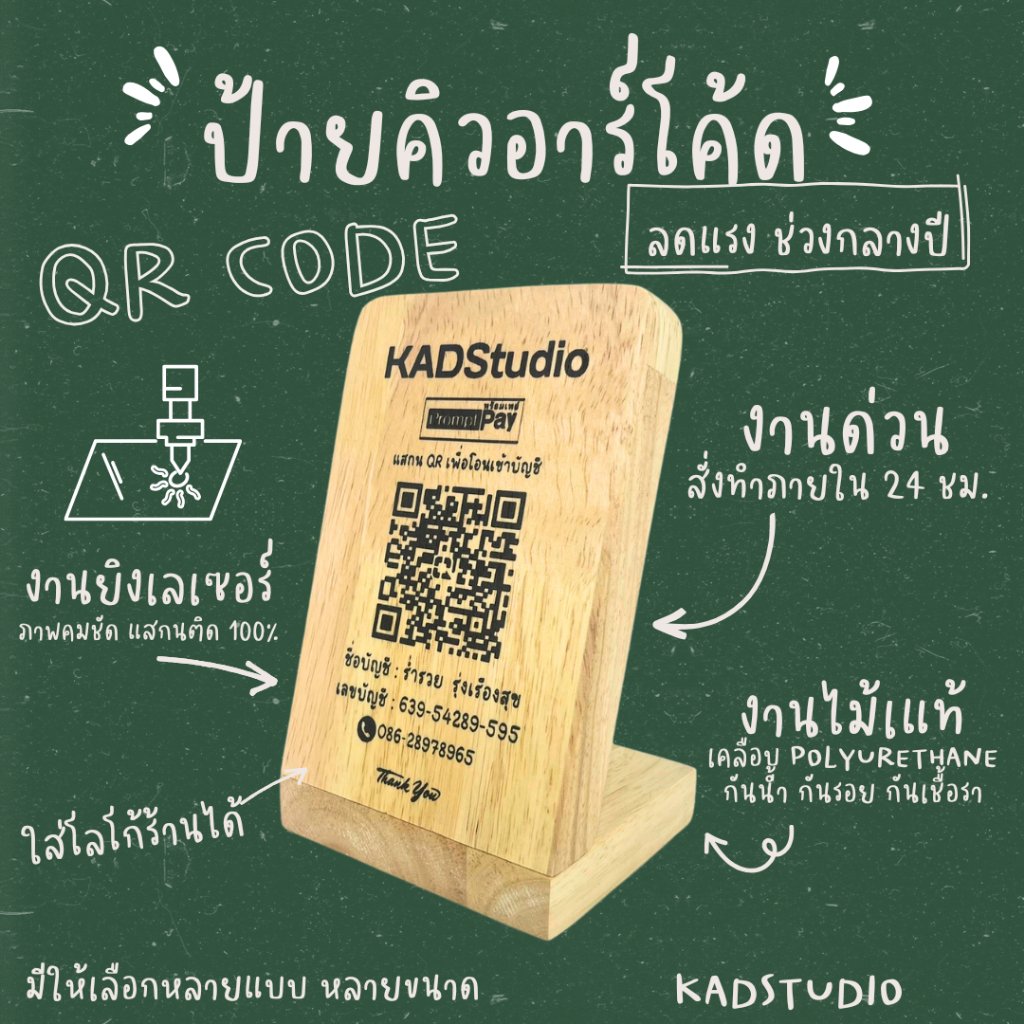KADStudio ป้าย QR CODE ไม้แท้ ใส่โลโก้ฟรี (K184)