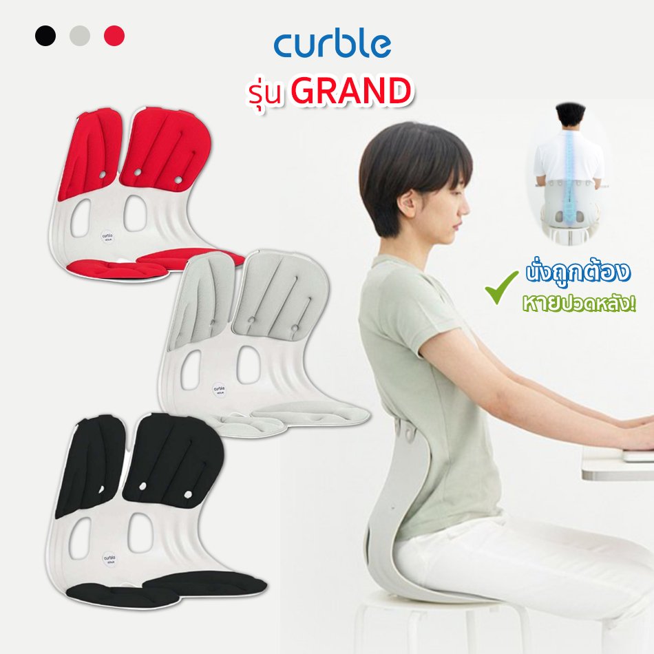 Curble Grand เบาะรองนั่งเพื่อสุขภาพ ปรับท่านั่ง เก้าอี้เสริมเพื่อสุขภาพ ...