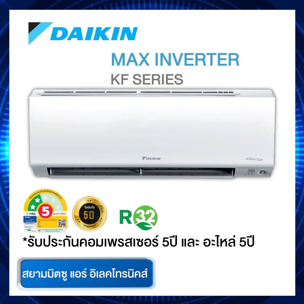 แอร์ DAIKIN รุ่น FTKF 15 YV2S 15,000 BTU