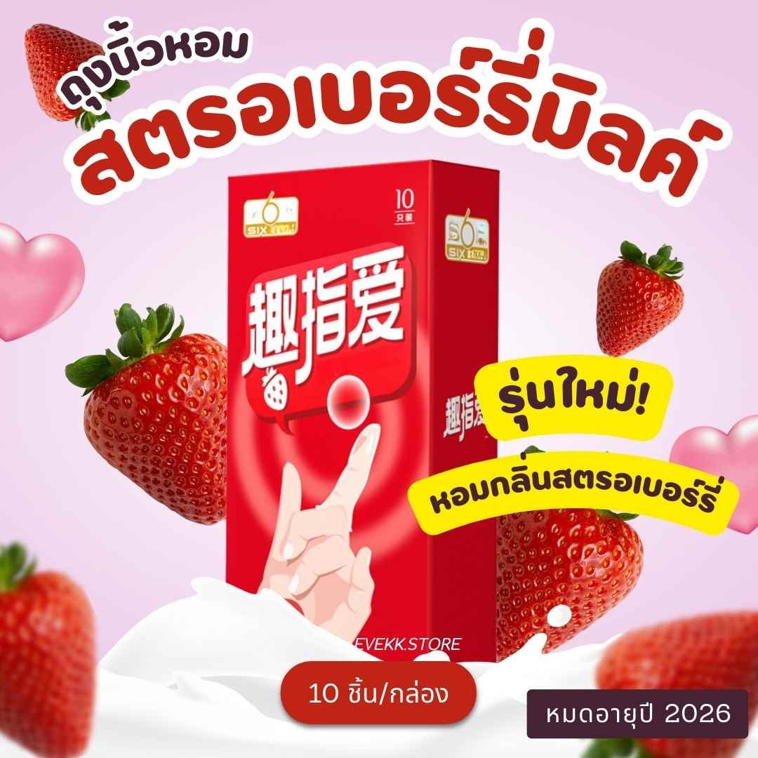 ถุงยางนิ้วรุ่นสตรอเบอร์รี่มิลค์ (Strawberry Milk Finger Condom)