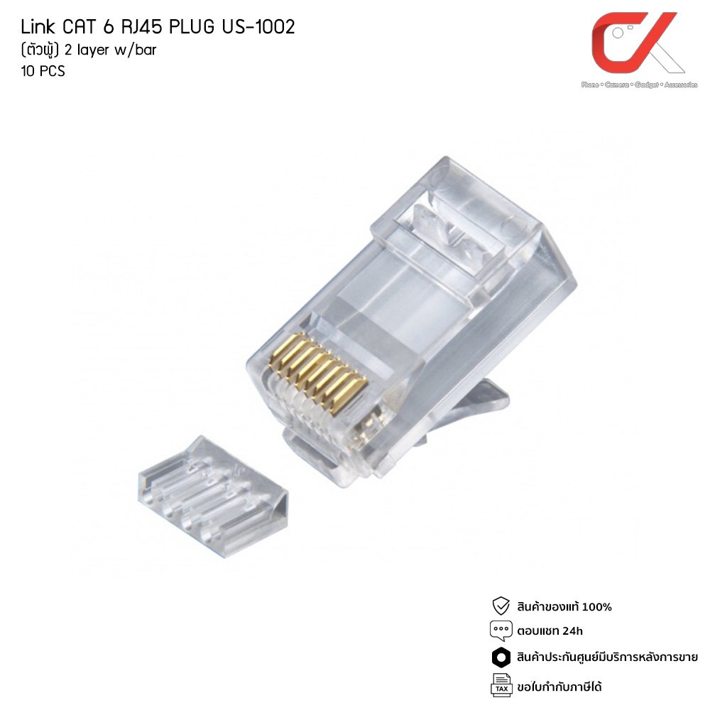 Link PLUG CAT6 RJ45 US-1002 ตัวผู้ 2 layer 1 ถุง/10 ชิ้น