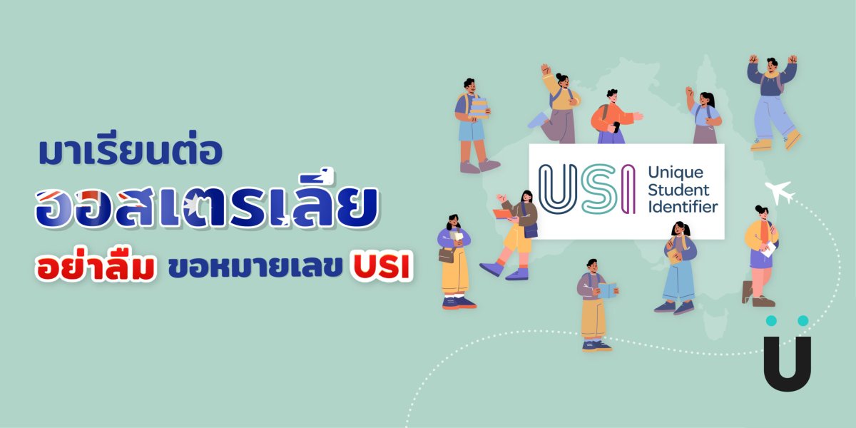 มาเรียนต่อออสเตรเลีย อย่าลืมขอหมายเลข USI (Unique Student Identifier ...