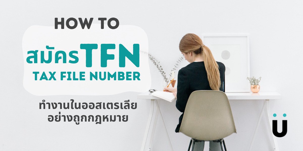 วิธีสมัคร TFN (TAX FILE NUMBER) ทำงานในออสเตรเลีย