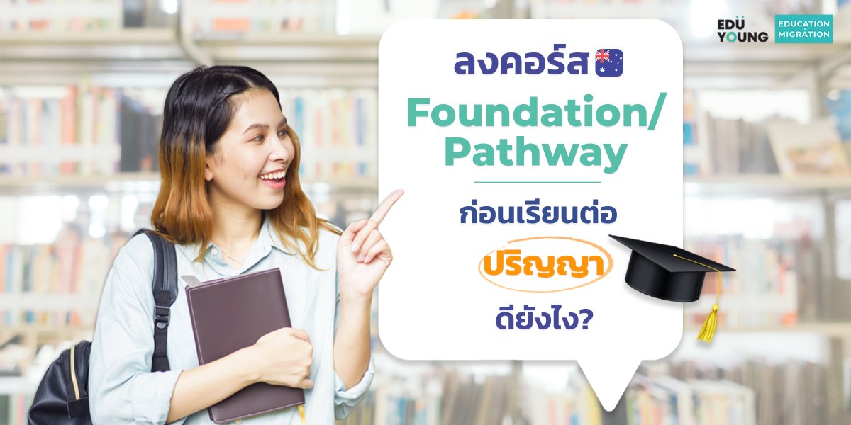 ลงคอร์ส Foundation/ Pathway ก่อนเรียนปริญญาในออสเตรเลีย ดียังไง