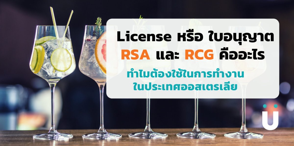 ใบอนุญาต RSA และ RCG คืออะไร ทำไมต้องใช้ในการทำงานร้านอาหารในประเทศ ...