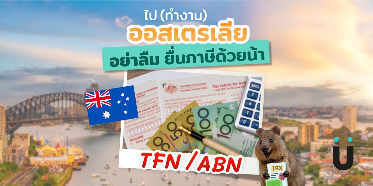 ทำงานพิเศษในออสเตรเลียอย่าลืมสมัคร TFN/ABN เพื่อยื่นภาษีด้วย