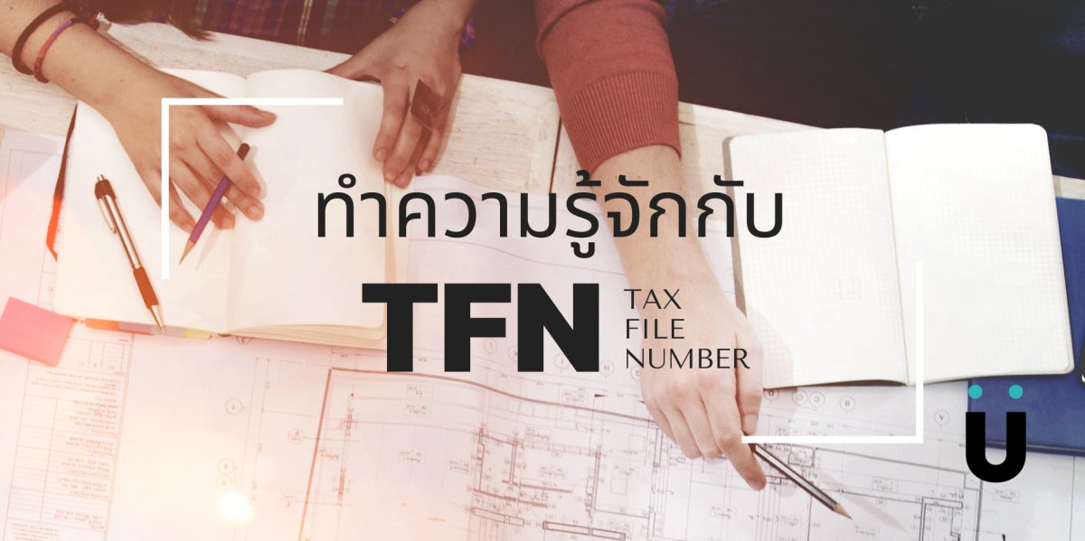 มาทําความรู้จักกับ TFN (Tax File Number) กันเถอะ