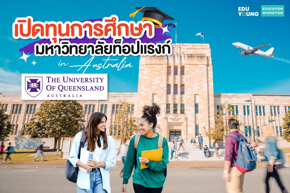 ทุนการศึกษา UQ 2025 | Group of Eight ท็อปยูของออสเตรเลีย