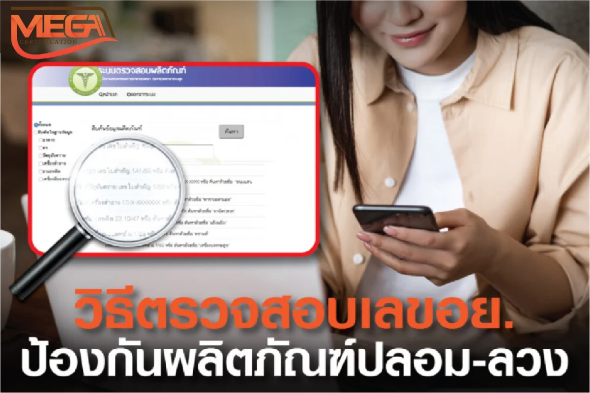 เปิดวิธีเช็คเลข อย. LINE@FDATHAI ป้องกันผลิตภัณฑ์ปลอม-ลวง