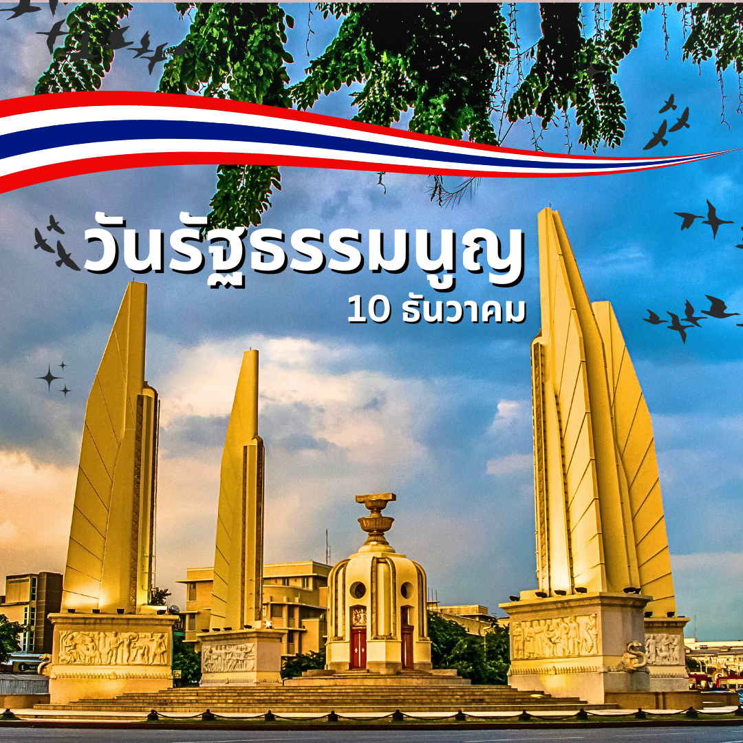 วันรัฐธรรมนูญ
