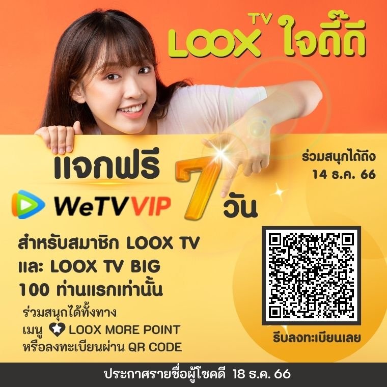 LOOX TV แจกฟรีโค้ดรับชม WeTV VIP 7 วัน - looxtv