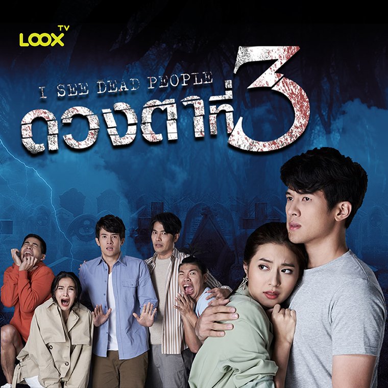 แนะนำละครใหม่ ดวงตาที่ 3 - looxtv