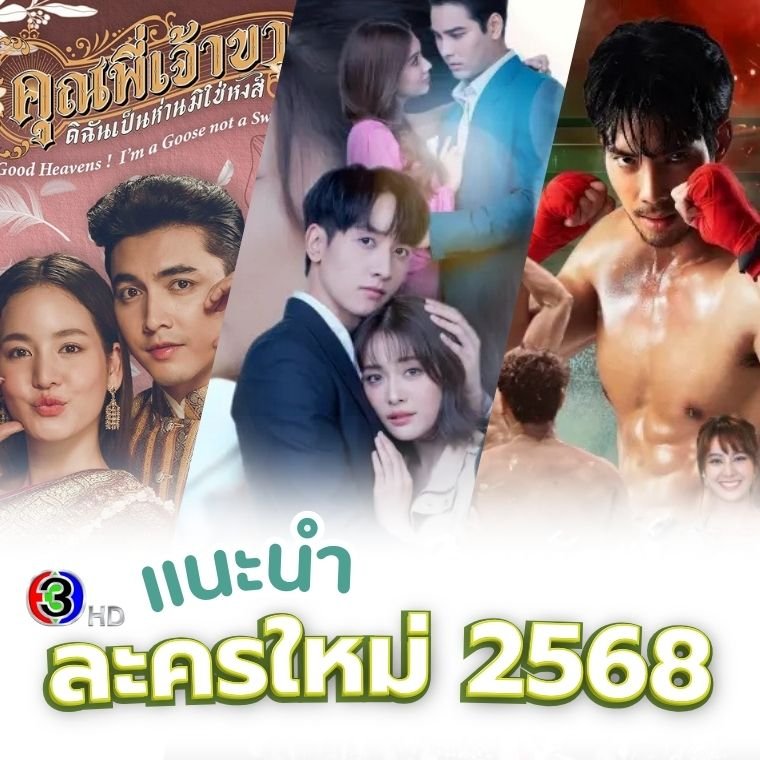ช่อง 3 ส่งละครใหม่รับปี 2568 - looxtv