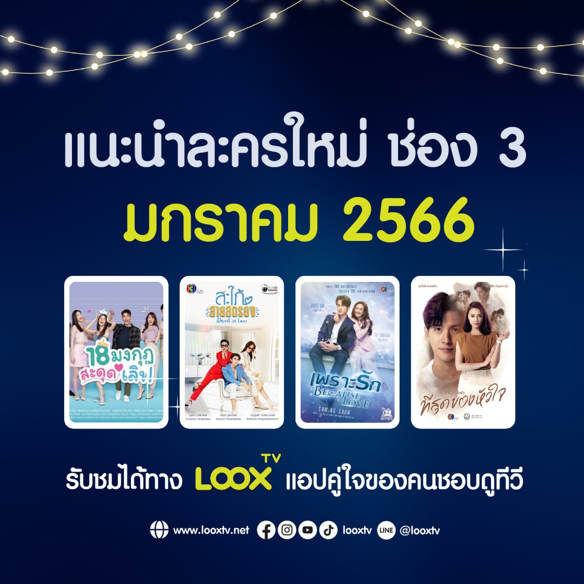 แนะนำละครใหม่ เดือน มกราคม 2566 - looxtv