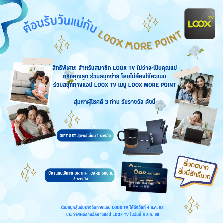 ลุ้นรางวัล! ต้อนรับวันแม่กับ LOOX TV พบกันของรางวัลสุดพรีเมี่ยมและบัตร ...