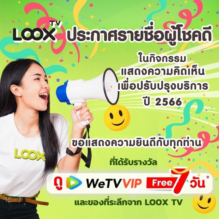 ประกาศรายชื่อผู้โชคดีในกิจกรรมแสดงความคิดเห็นต่อบริการของ LOOX TV ประจำ ...
