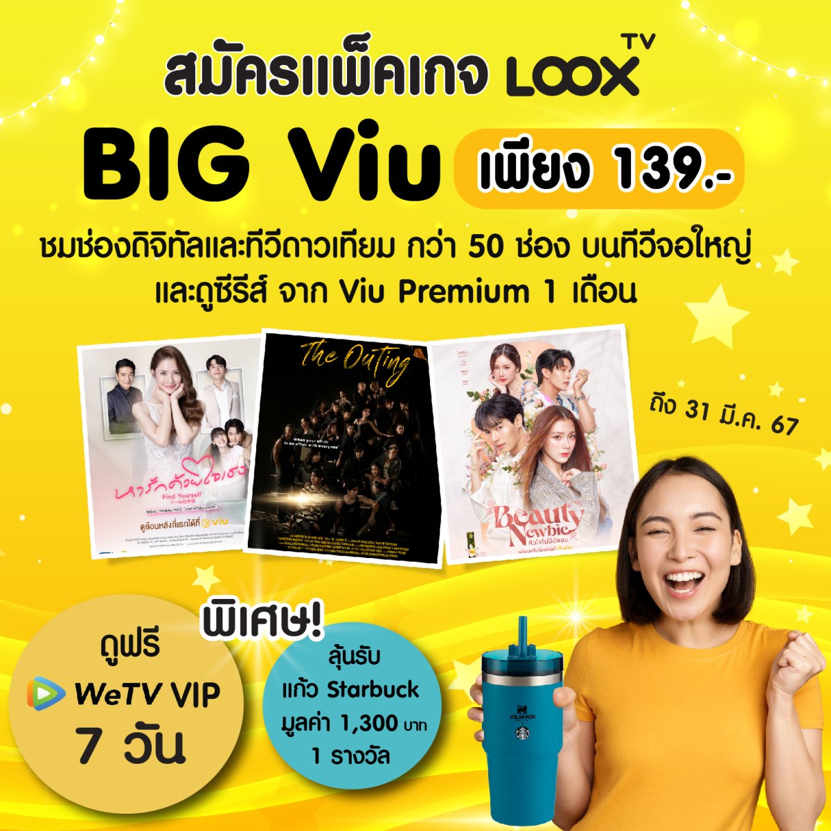 โปรดีมีแจก! เอาใจสายซีรีส์ เมื่อสมัคร LOOX Big-Viu รับฟรีโค้ดรับชม WeTV VIP 7 วัน และรางวัลพิเศษ ...
